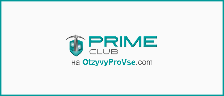 Prime Club - Отзывы