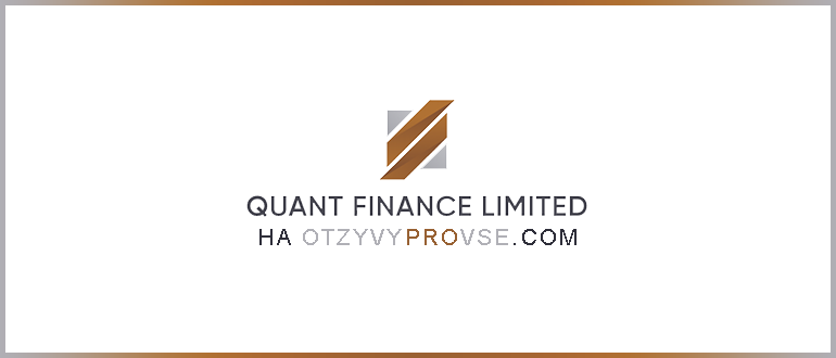 Quant Finance Limited - Отзывы